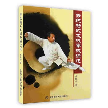 [按需印刷]传统杨式太极拳械诠述