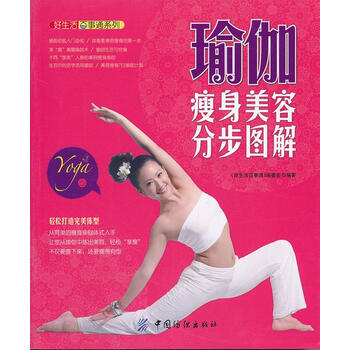 好生活百事通:瑜伽瘦身美容分步图解【正版图书，放心下单】