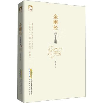 金刚经译本全编 黄向军 编