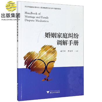 婚姻家庭纠纷调解手册