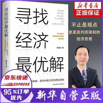 寻找经济最的优解 不止是观点 更是简约而深刻的经济思想 魏尚进著 新书
