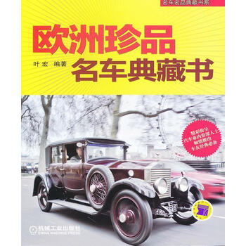 欧洲珍品名车典藏书 叶宏著【正版书】