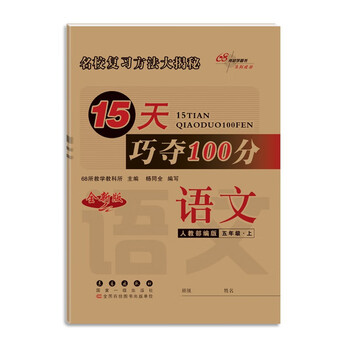 2021秋15天巧夺100分5年级语文人教版