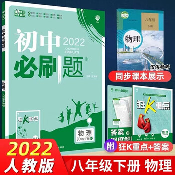 2022初中必刷题八下 初二八年级下册 物理 人教版