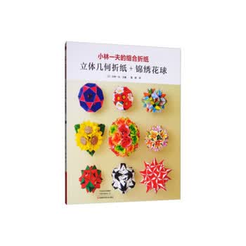小林一夫的组合折纸-立体几何折纸+锦绣花球
