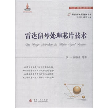 雷达信号处理芯片技术 洪一,陈伯孝等著,王小谟,左群声 编【正版书】