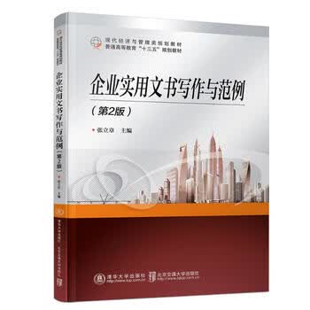 企业实用文书写作与范例(第2版)