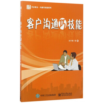 客户沟通巧技能/平步青云沟通巧技能系列
