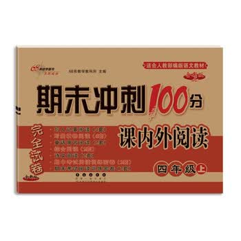 2021秋期末冲刺100分四年级课内外阅读通用版