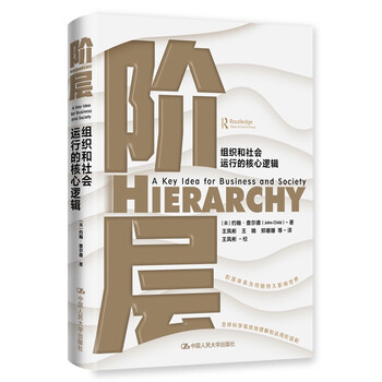 阶层——组织和社会运行的核心逻辑