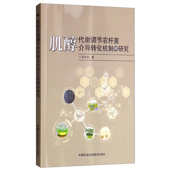 肌醇代谢调节农杆菌介导转化机制的研究