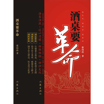 酒桌要革命 张向持 9787506374859 作家出版社