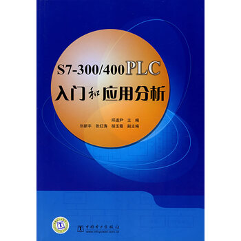 S7-300 400PLC入门和应用分析