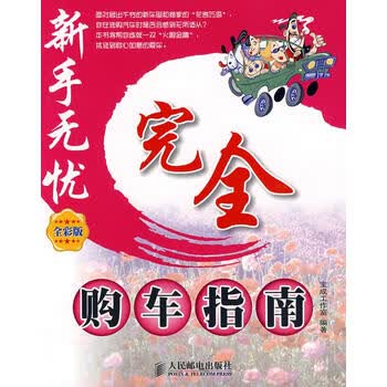完全购车指南【正版图书，放心下单】