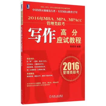 2016年MBA、MPA、MPAcc管理类