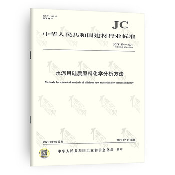 JC/T 874-2021水泥用硅质原料化学分析方法