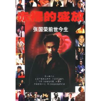 赤裸的盛放 张国荣前世今生