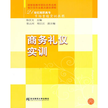 商务礼仪实训 徐汉文　主编 9787565401121