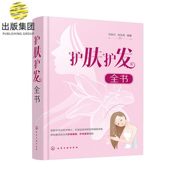护肤护发全书