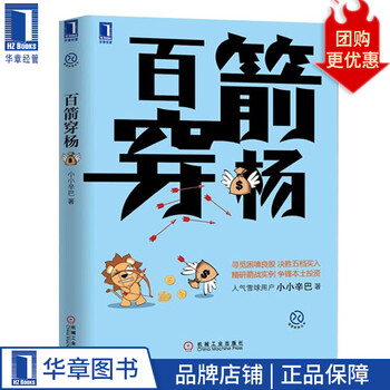 现货包邮 百箭穿杨 小小辛巴[图书]雪球投资丛书3770045