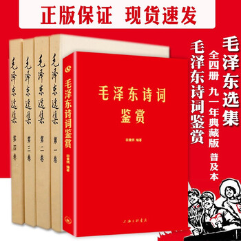 正版 5册 毛泽东选集全套四册普及本1-4卷 典藏版+毛泽东诗词鉴赏 上海三联书店诗词鉴赏书籍