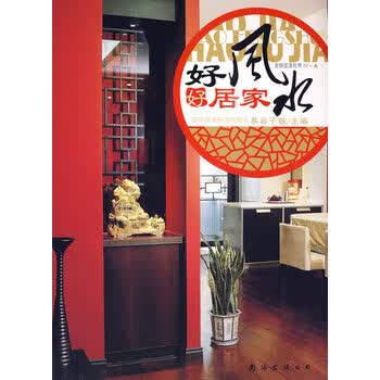 好风水好居家:金版装潢世界IV-A