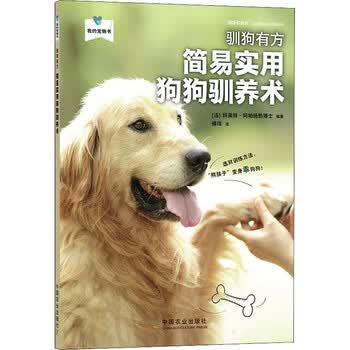 驯狗有方 简易实用狗狗驯养术 图书