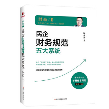 民企财务规范五大系统 张金宝 著 GSLH