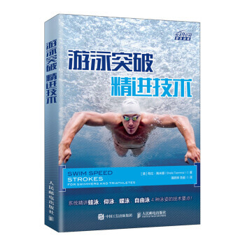 游泳突破 精进技术【正版图书，放心下单】