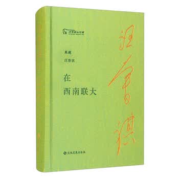 在西南联大/典藏汪曾祺
