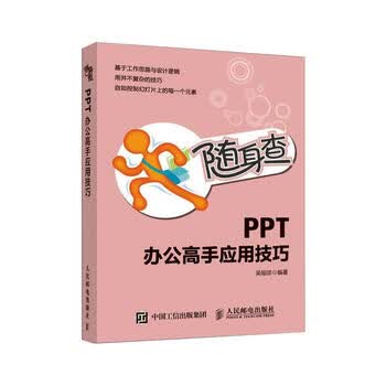 PPT办公高手应用技巧 吴祖珍 编 书籍