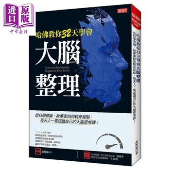 哈佛教你32天学会大脑整理 从科学理论 故事案例到亲身经验 港台原版 韦秀英 大乐文化