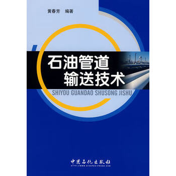 石油管道输送技术 黄春芳编著