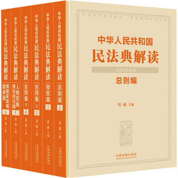 (精装珍藏版)中华人民共和国民法典解读