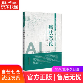 【正版图书】癌状态论/现代中医新思维丛书