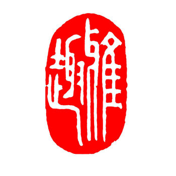 篆刻石料闲章书画成品印章椭圆形书法章国画古风书法作品闲章引首章 xz-067雅趣 青田石3*1.5厘米