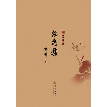 [正版图书] 无为集 孙犁 百花文艺出版社 9787530661079