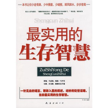 实用的生存智慧【正版图书】