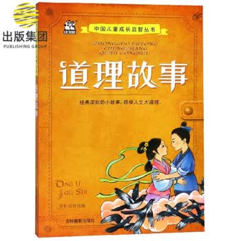 道理故事/中国儿童成长启智丛书