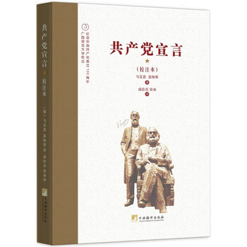 成仿吾 徐冰译《共产党宣言》(校注本)