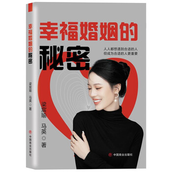 幸福婚姻的秘密