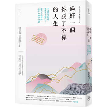 预售 张沛超 过好一个你说了不算的人生：未必事事如意，依然天天开心！现代人必修的自在心理学42讲 方