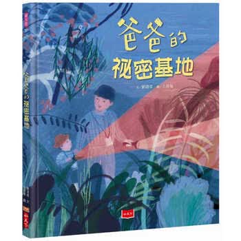 预售 刘清彦爸爸的秘密基地小天下