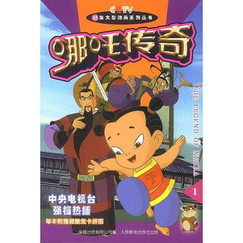 哪吒传奇 中国中央电视台 编【正版书】