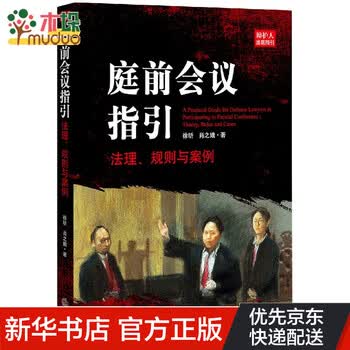 庭前会议指引(法理规则与案例)