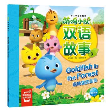 正版森林里的金鱼外语学习儿童英语