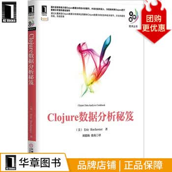 【正版特价】Clojure数据分析秘笈 计算机与互联网 229319