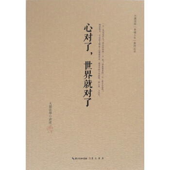 心对了，世界就对了