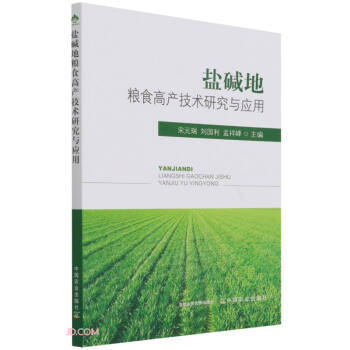 盐碱地粮食高产技术研究与应用