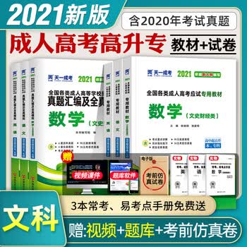 天一高考高升专2021年考试专用教材历年真题模拟试卷文科语文英语数学（文史财经）全套2021版成
